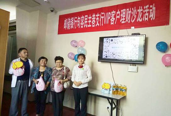 邮储银行句容民主巷支行举办国庆vip理财沙龙中国镇江金山网 国家一类新闻网站