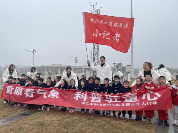 中山路中心幼儿园小记者走进丹徒区气象局中国镇江金山网 国家一类新闻网站 7304